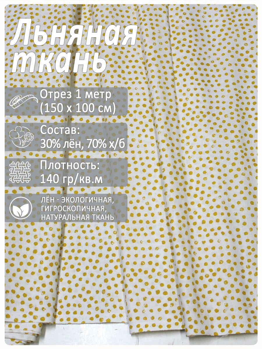 Ткань льняная "Точки горчичные", лен 30%, хлопок 70%, отрез 150 см х 1 метр