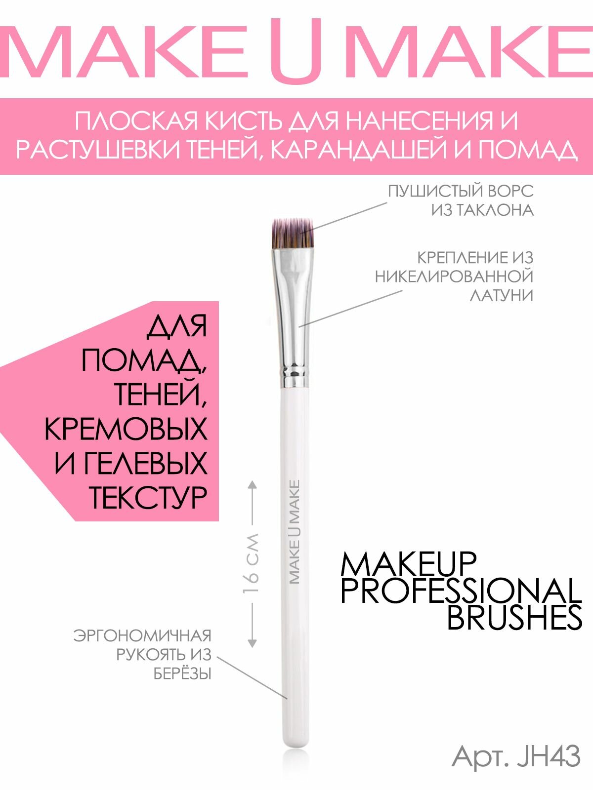 Кисть MAKE U MAKE, плоская, для подводки и стрелок, искусственный ворс, перламутровый цвет