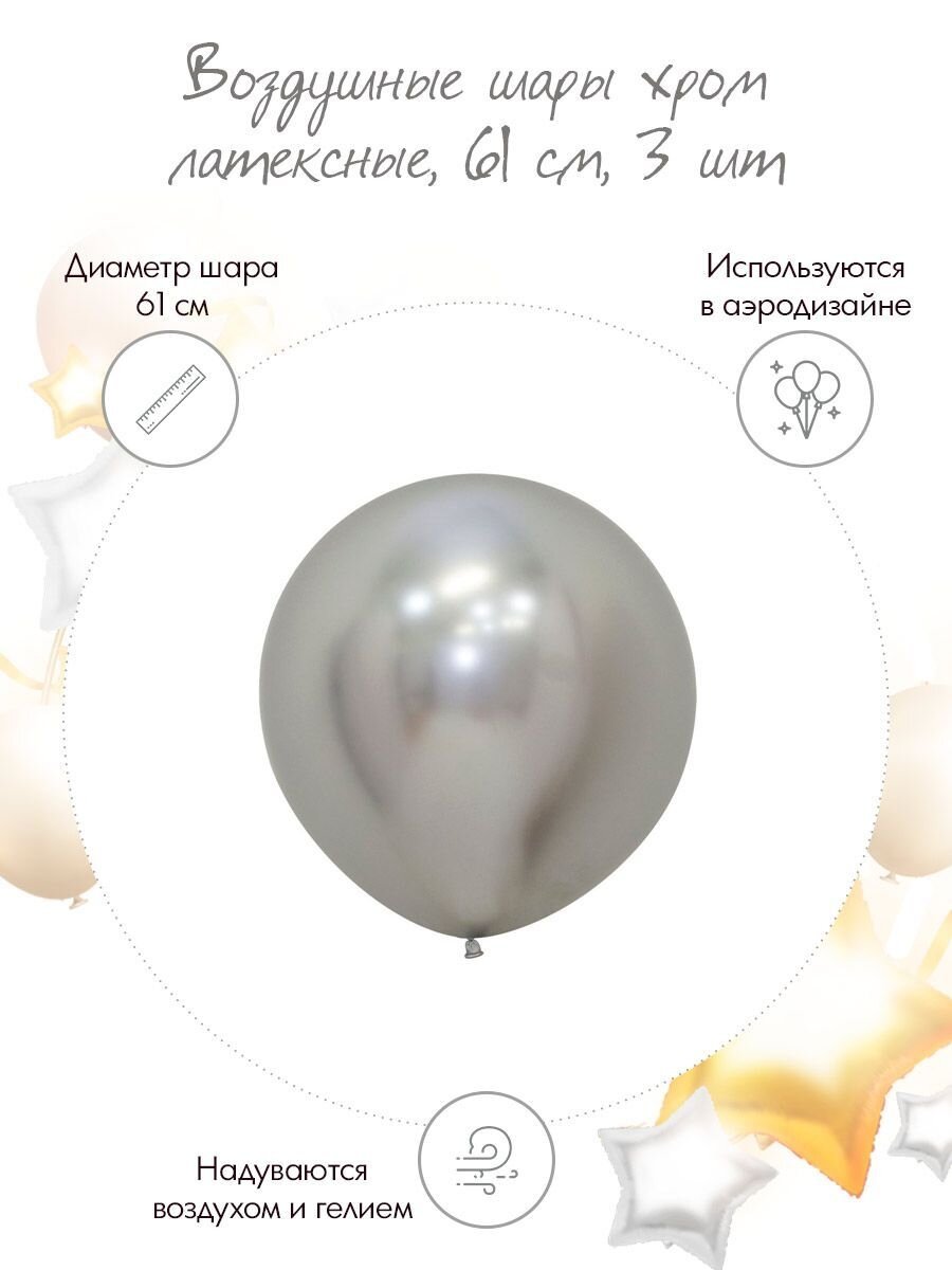 Шар (24'/61 см) Reflex, Зеркальный блеск, Серебро (981), хром, 3 шт.