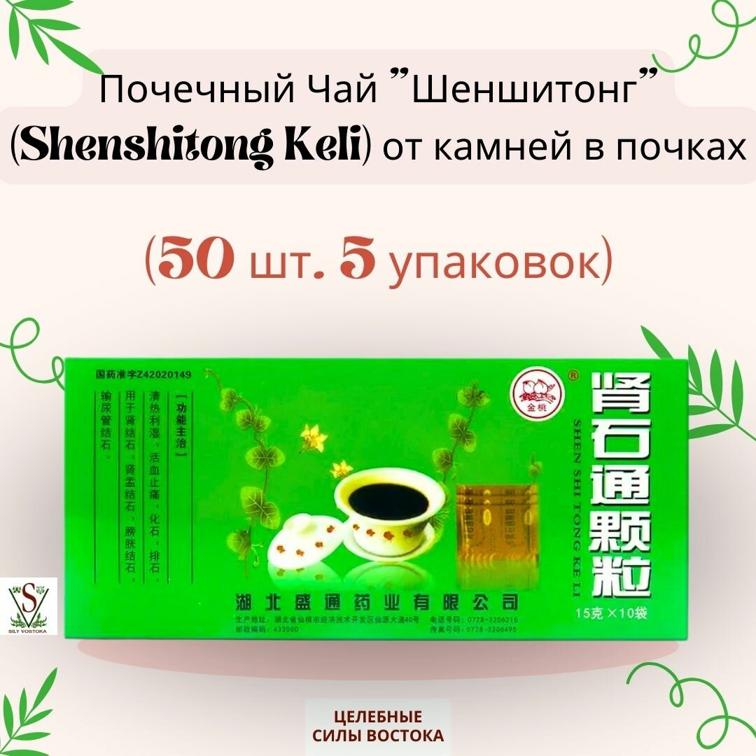 Почечный Чай "Шеншитонг" (50 шт, 5 упаковок) (Shenshitong Keli) от камней в почках