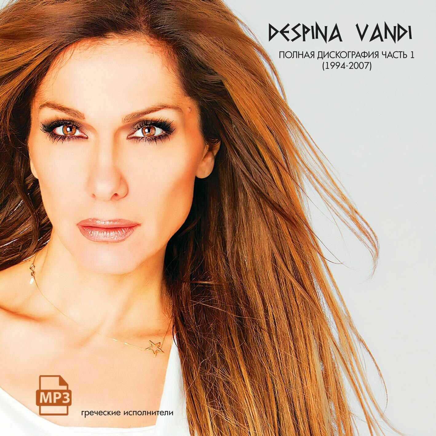 Despina Vandi - Полная дискография часть 1 (1994-2007) (Сборник CDR) (MP3)