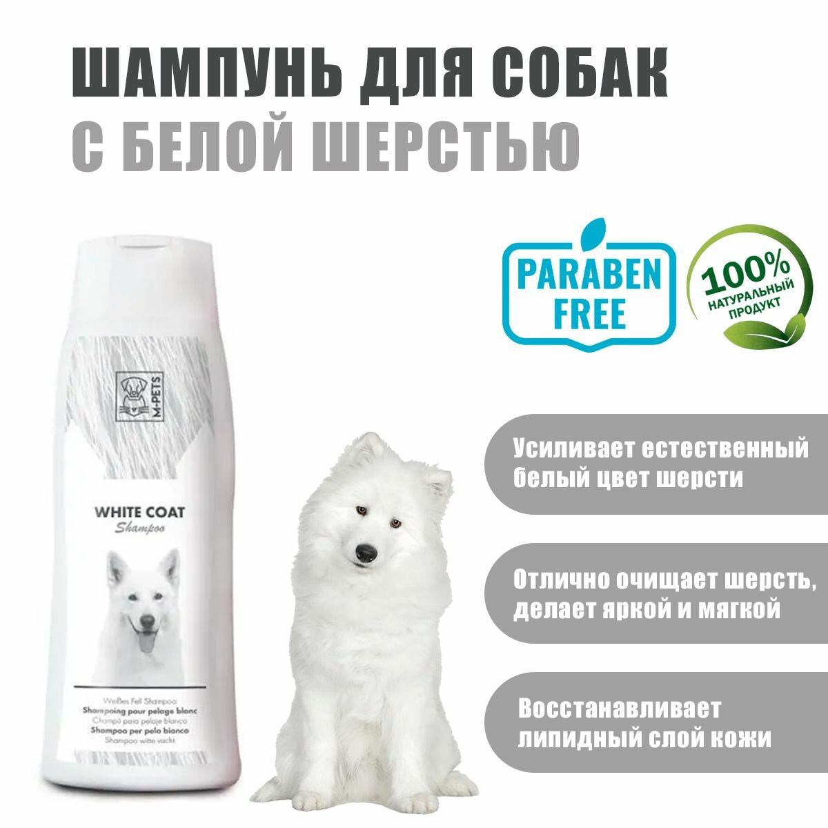 Шампунь для собак с белой шерстью, M-PETS, 250 мл