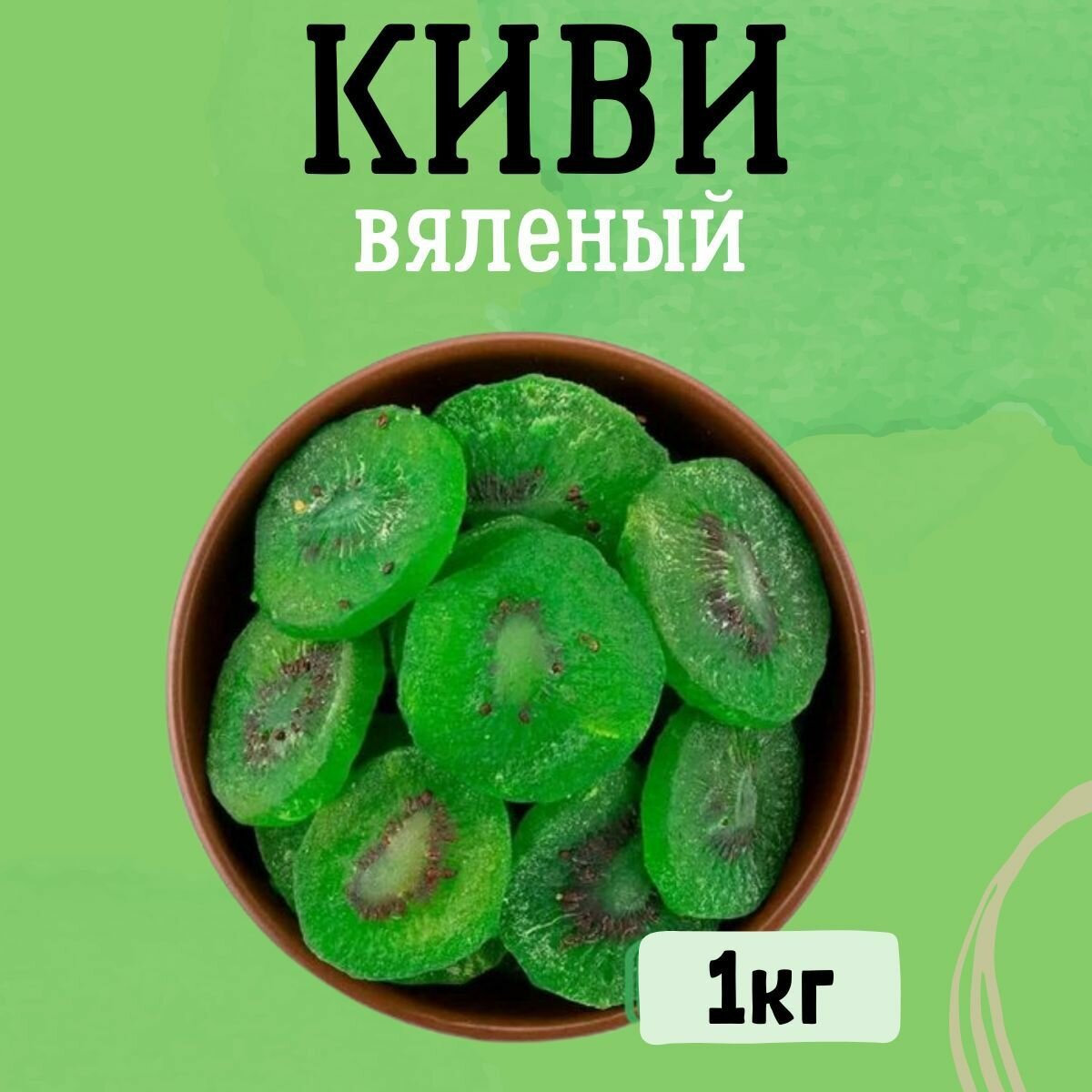 Киви вяленый, сушеный 1 кг Вкусно и полезно! Выбирайте только лучшее! Без ГМО!