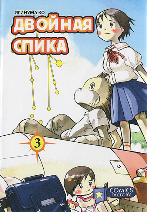 Двойная спика. Том 3