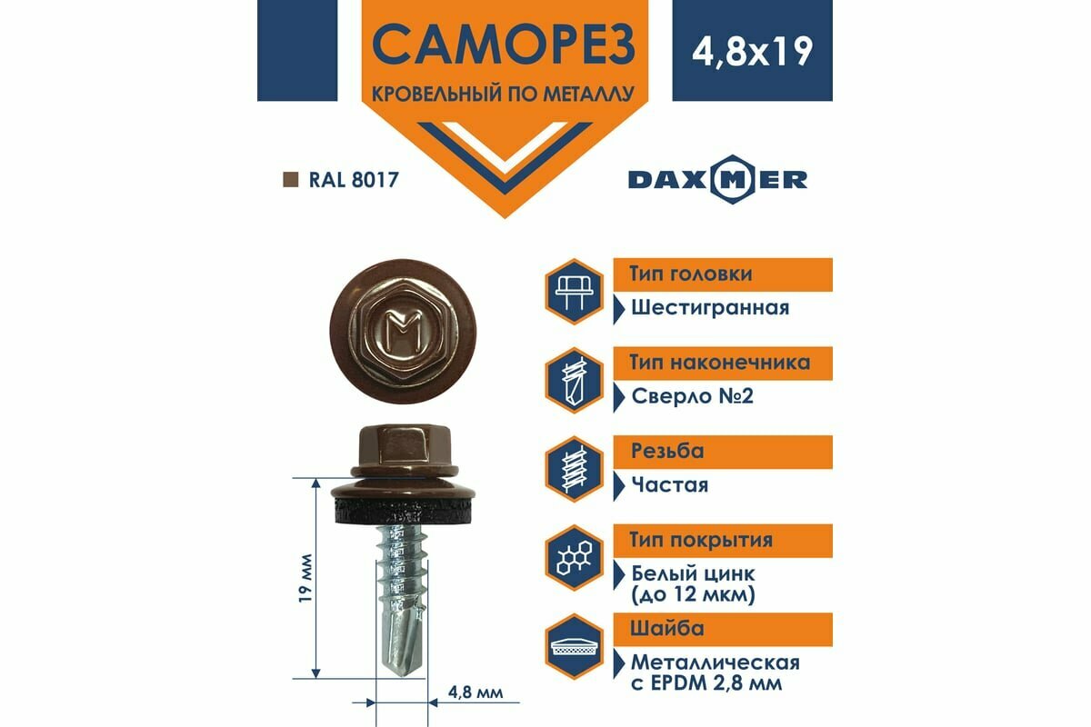 Саморез Daxmer (250шт) кровельный 4,8х19 по металлу, сверло РТ-2, RAL8017 темно-коричневый