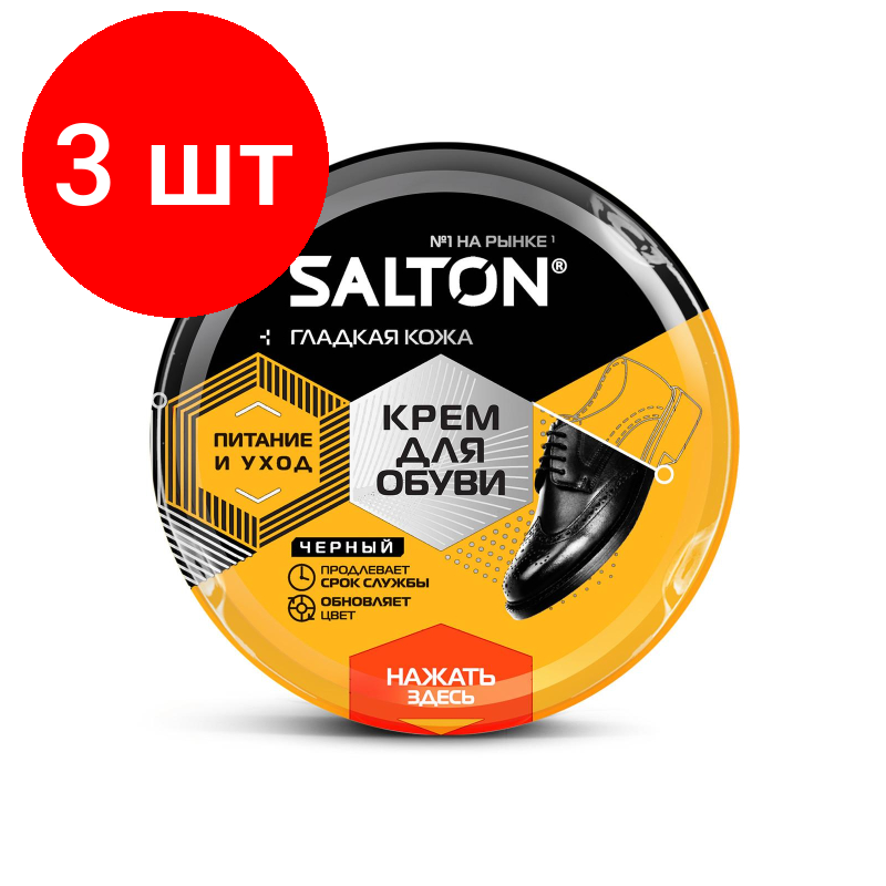 Комплект 3 штук, Крем для обуви из гладкой кожи SALTON в банке 50мл Черный new 262586732