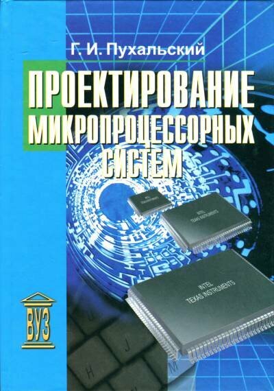 Пухальский Г. И. "Проектирование микропроцессорных систем."
