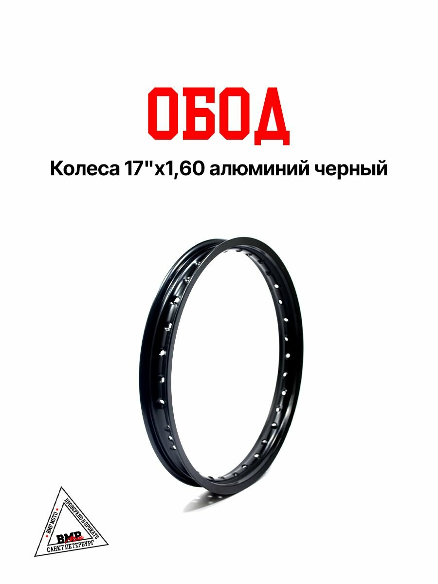 Обод колеса черный R17, 17"x1,60 алюминий
