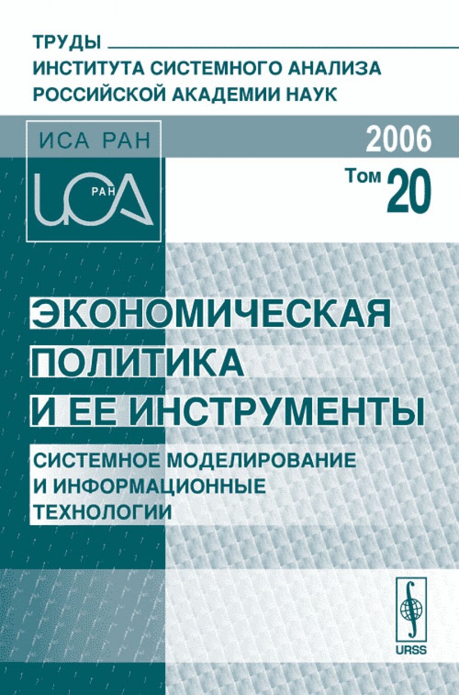 Экономическая политика и ее инструменты (системное моделирование и информационные технологии). Т.20