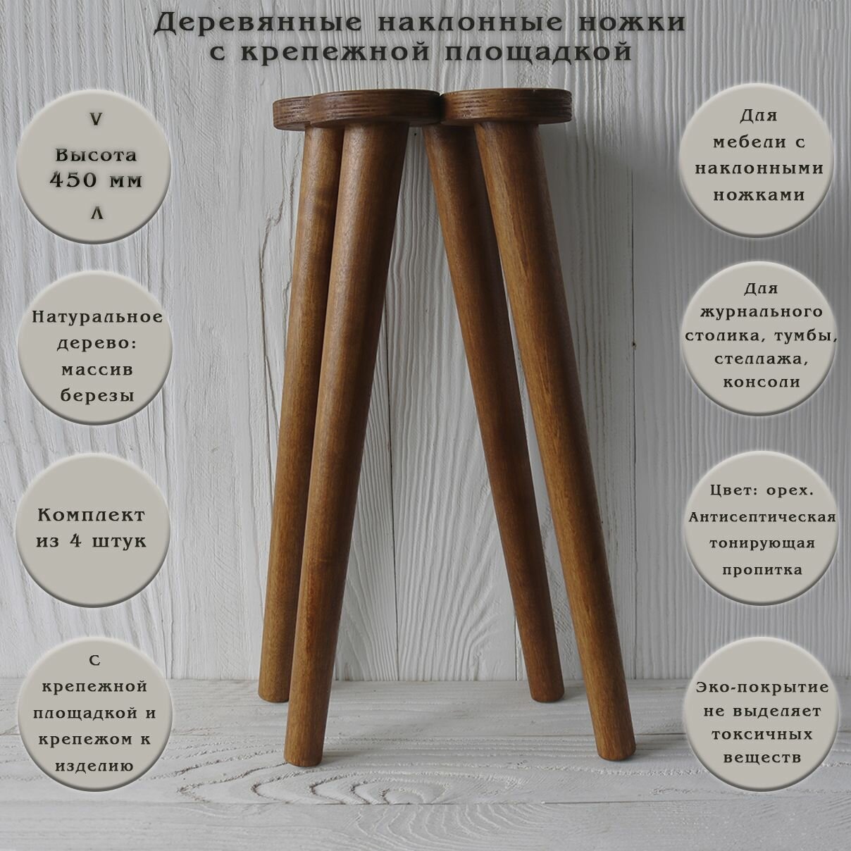 Деревянные наклонные ножки с крепежной площадкой для тумб, консолей, пуфиков, банкеток /высота 450 мм / комплект из 4 штук