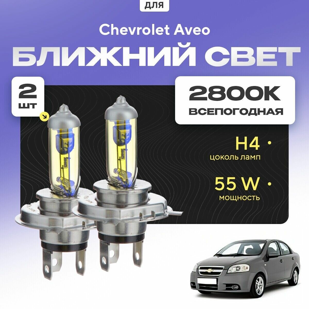 Всепогодные галогеновые лампочки 2800К H4 2шт для Chevrolet Aveo II (T250, T255, седан) 2005 - 2012. Комплект галогена в ближний свет для для Шевроле Авео