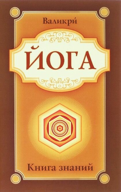 Йога. Книга знаний
