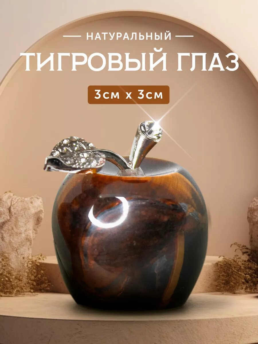 Статуэтки для интерьера на полку HOME BALANCE "Яблоко", натуральный камень тигровый глаз