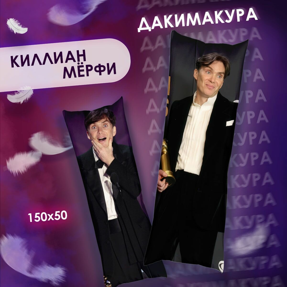 Подушка дакимакура Киллиан Мёрфи
