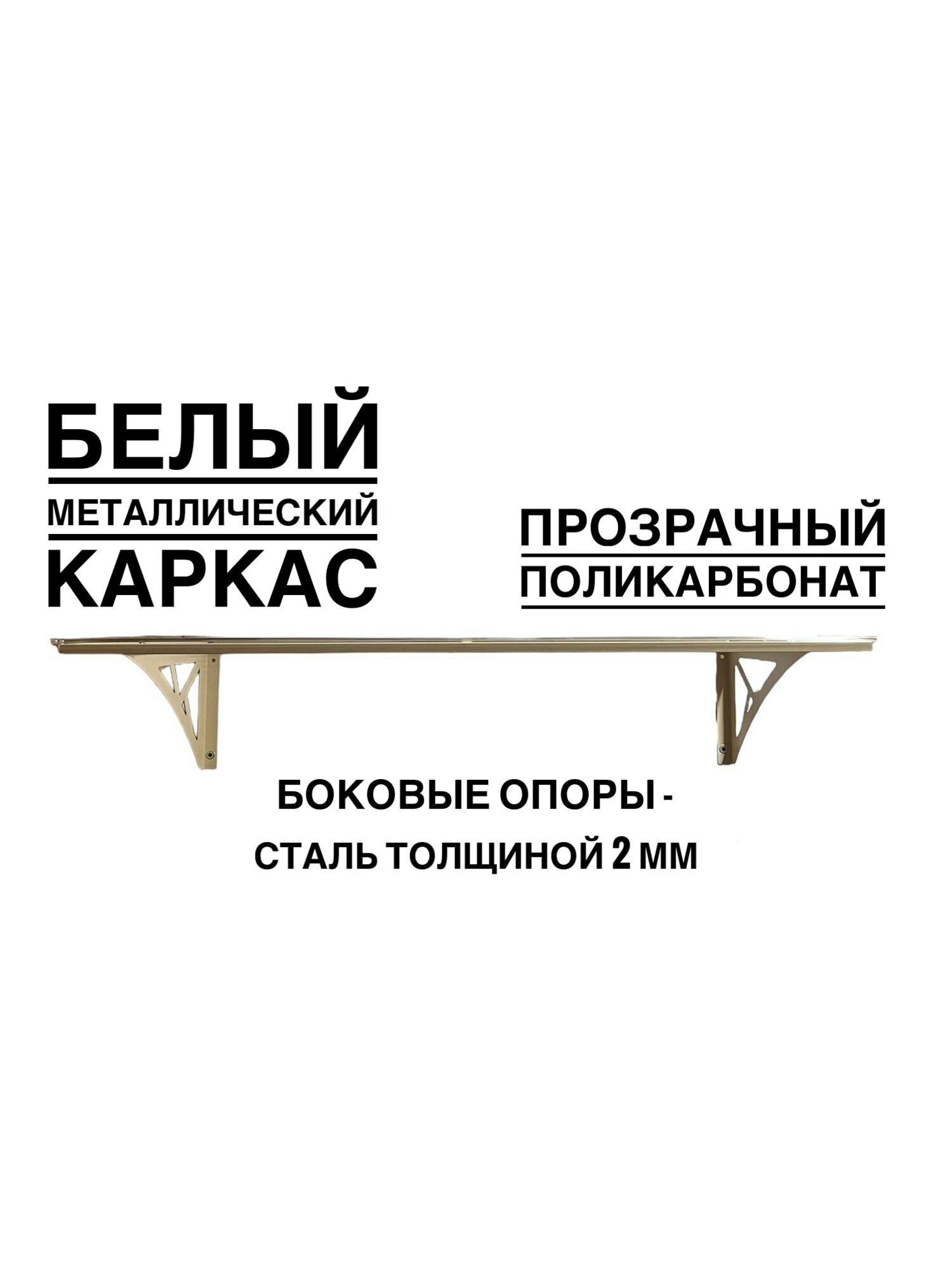 Козырек металлический над входной дверью YS23WP, белый каркас с прозрачным поликарбонатом ArtCore