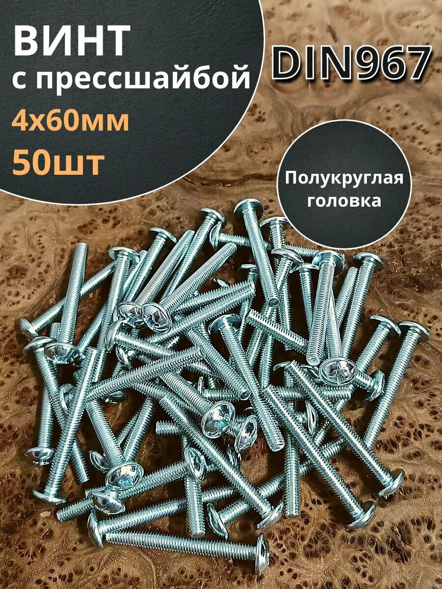 Винт с прессшайбой М4х60 мебельный DIN967 ,50 шт.