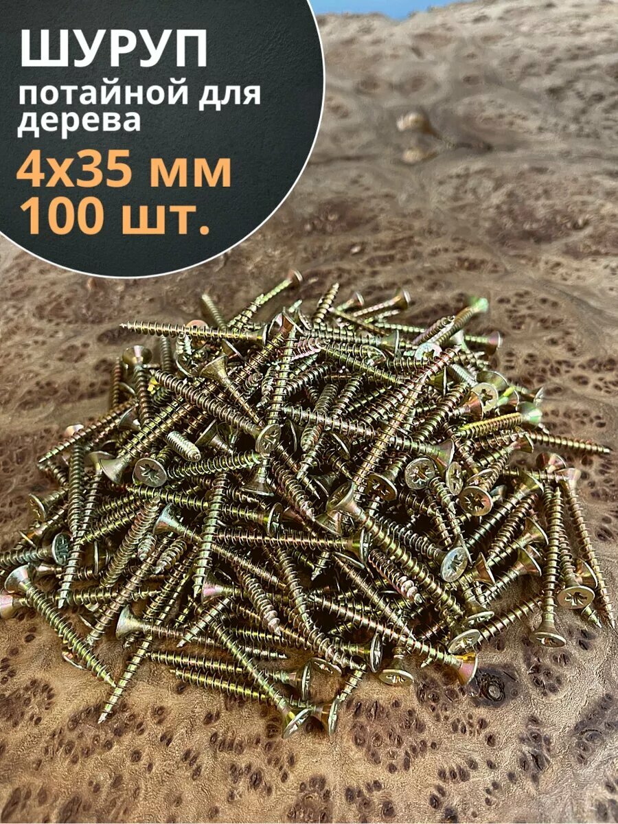 Шуруп саморез потайной для дерева 4х35 ЖЦ, 100 шт.