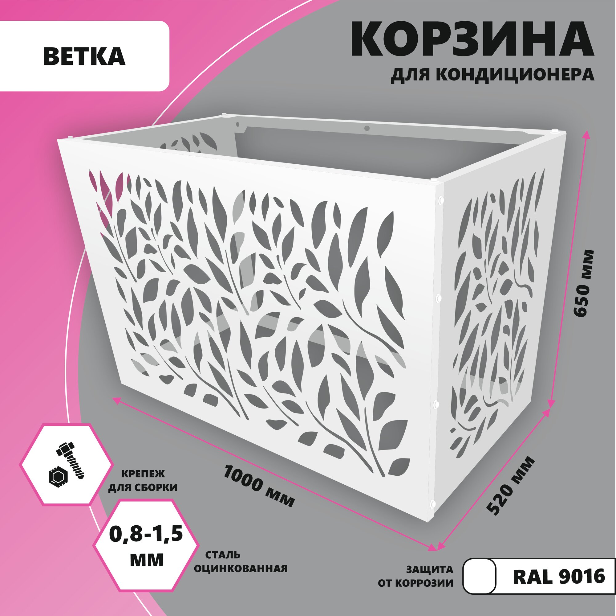 Защитная корзина Стандарт-Сар для кондиционера, оцинкованная сталь, белая, 100x65x52 см