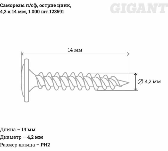 Саморезы по металлу Gigant 4,2x14, полусфера, острый, цинк, 1000 шт. 123591