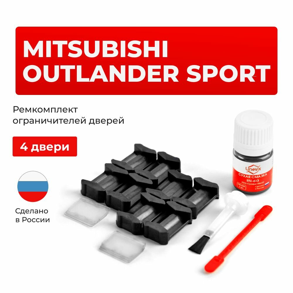 Ремкомплект ограничителей на 4 двери Mitsubishi OUTLANDER SPORT в кузове: GA2W
