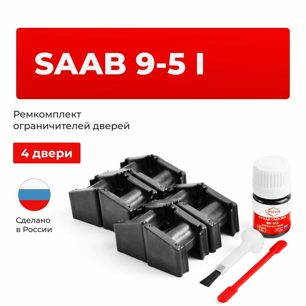 Ремкомплект ограничителей на 4 двери SAAB 9-5 I в кузове: YS3E