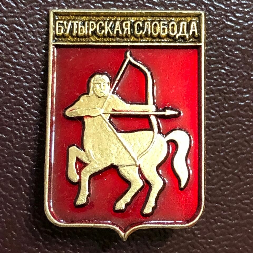 Значок Бутырская слобода герб #10