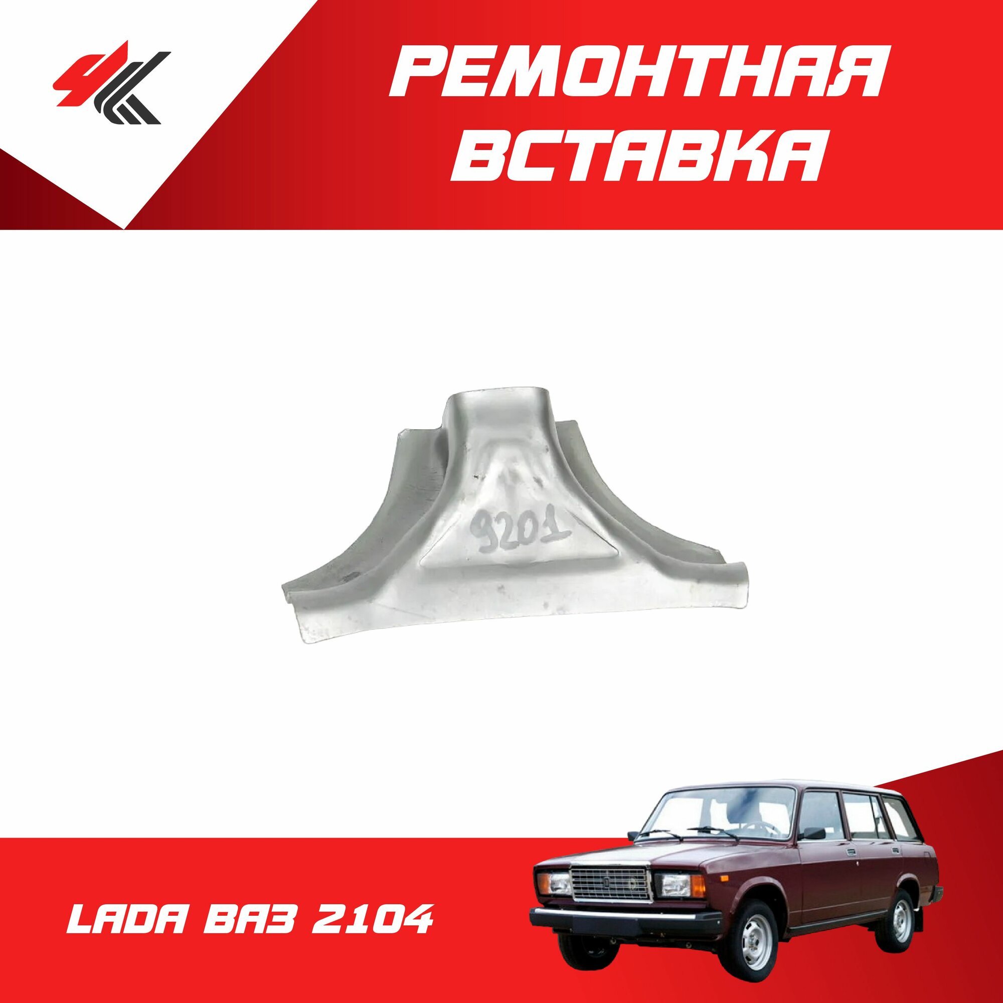 Ремонтная вставка центральной стойки лада ВАЗ-2104 (белая) / Ростов