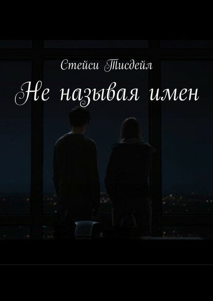 Не называя имен [Цифровая книга]