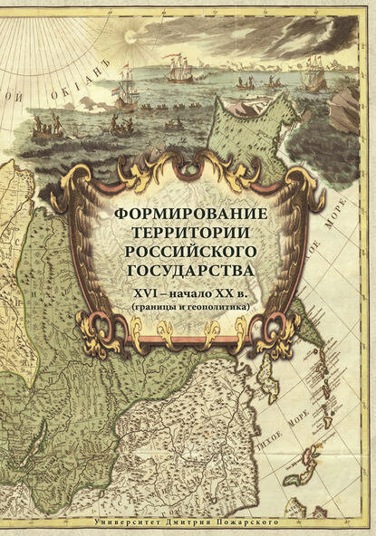 Формирование территории Российского государства. XVI – начало XX в. (границы и геополитика) [Цифровая книга]