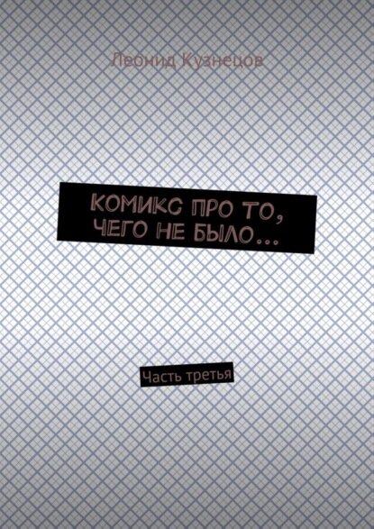 Комикс про то, чего не было… Часть третья [Цифровая книга]