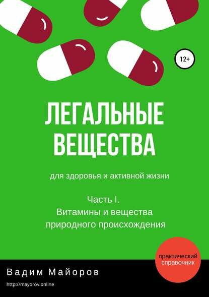 Легальные вещества для здоровья и активной жизни. Часть I. Витамины и вещества природного происхождения [Цифровая книга]