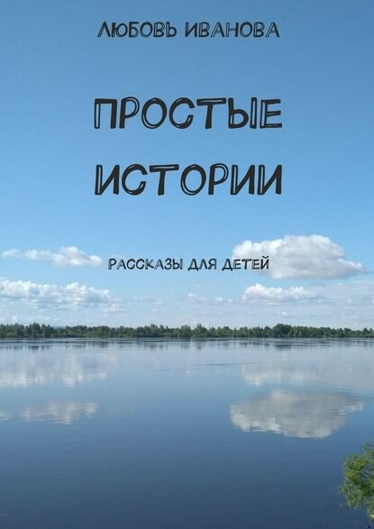 Простые истории. Рассказы для детей [Цифровая книга]