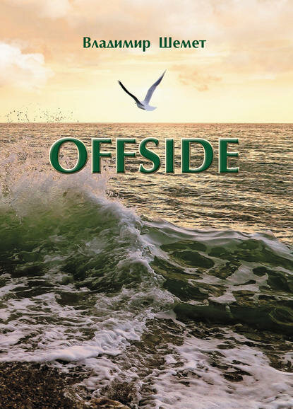 Offside [Цифровая книга]