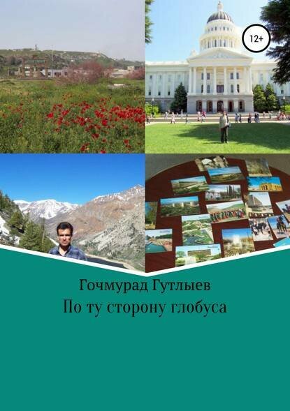 По ту сторону глобуса [Цифровая книга]