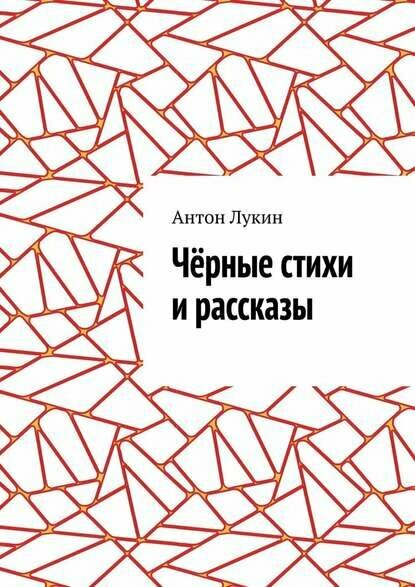 Чёрные стихи и рассказы [Цифровая книга]