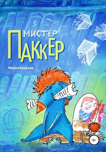 Мистер Паккер [Цифровая книга]