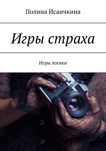 Игры страха. Игры логики [Цифровая книга]