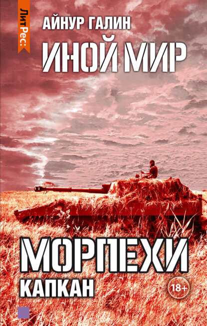 Иной мир. Морпехи. Книга третья. Капкан [Цифровая книга]
