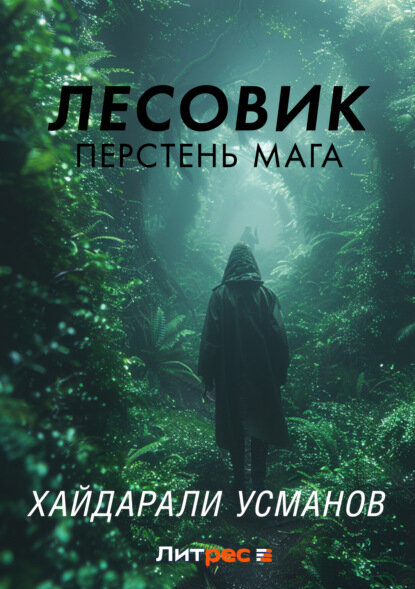 Лесовик. Перстень мага [Цифровая книга]