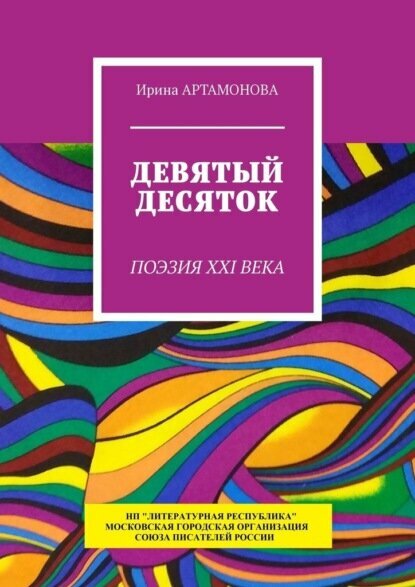 Девятый десяток. Поэзия XXI века [Цифровая книга]