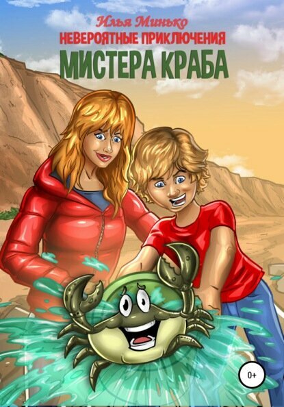 Невероятные приключения мистера Краба [Цифровая книга]