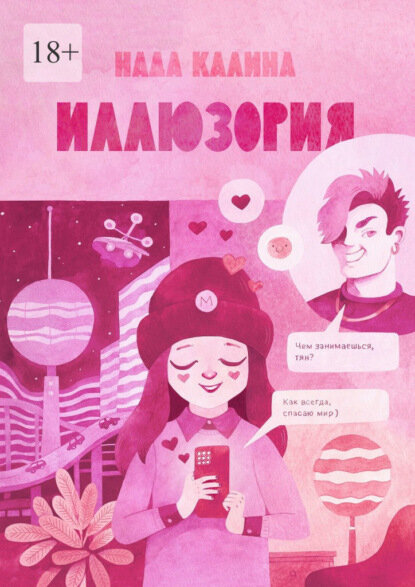 Иллюзория [Цифровая книга]