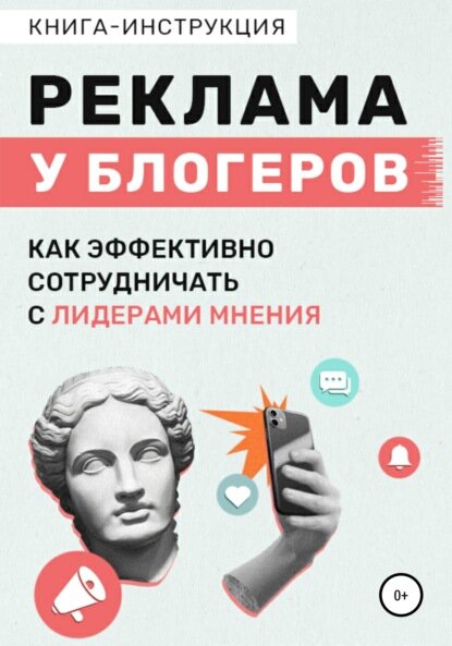 Реклама у блогеров. Как эффективно сотрудничать с лидерами мнения [Цифровая книга]