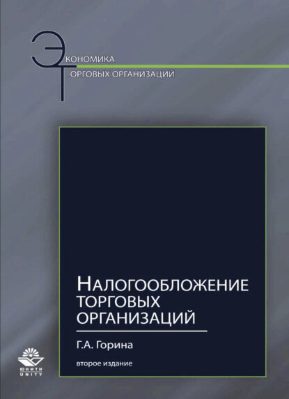 Налогообложение торговых организаций [Цифровая книга]