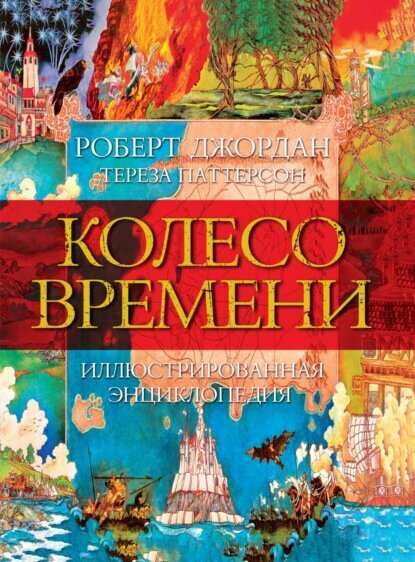 Колесо Времени. Иллюстрированная энциклопедия [Цифровая книга]