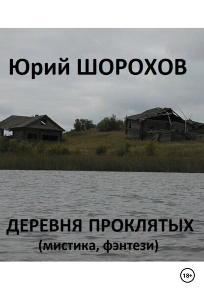 Деревня проклятых [Цифровая книга]