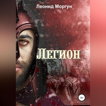 Легион [Аудиокнига]