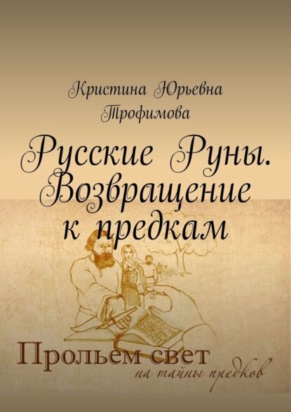 Русские Руны. Возвращение к предкам [Цифровая книга]