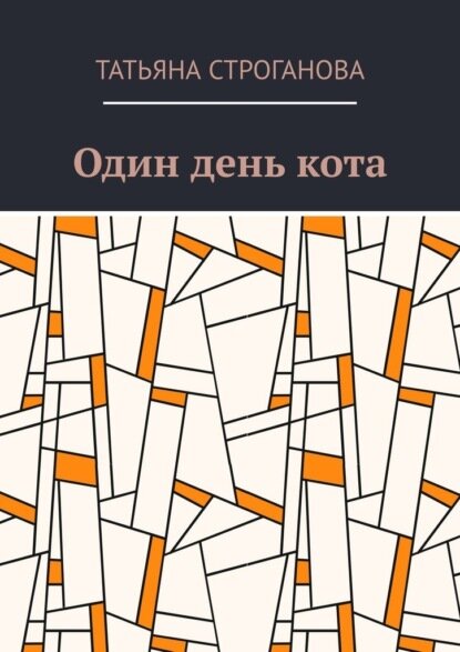 Один день кота [Цифровая книга]