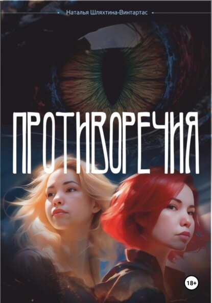 Противоречия [Цифровая книга]